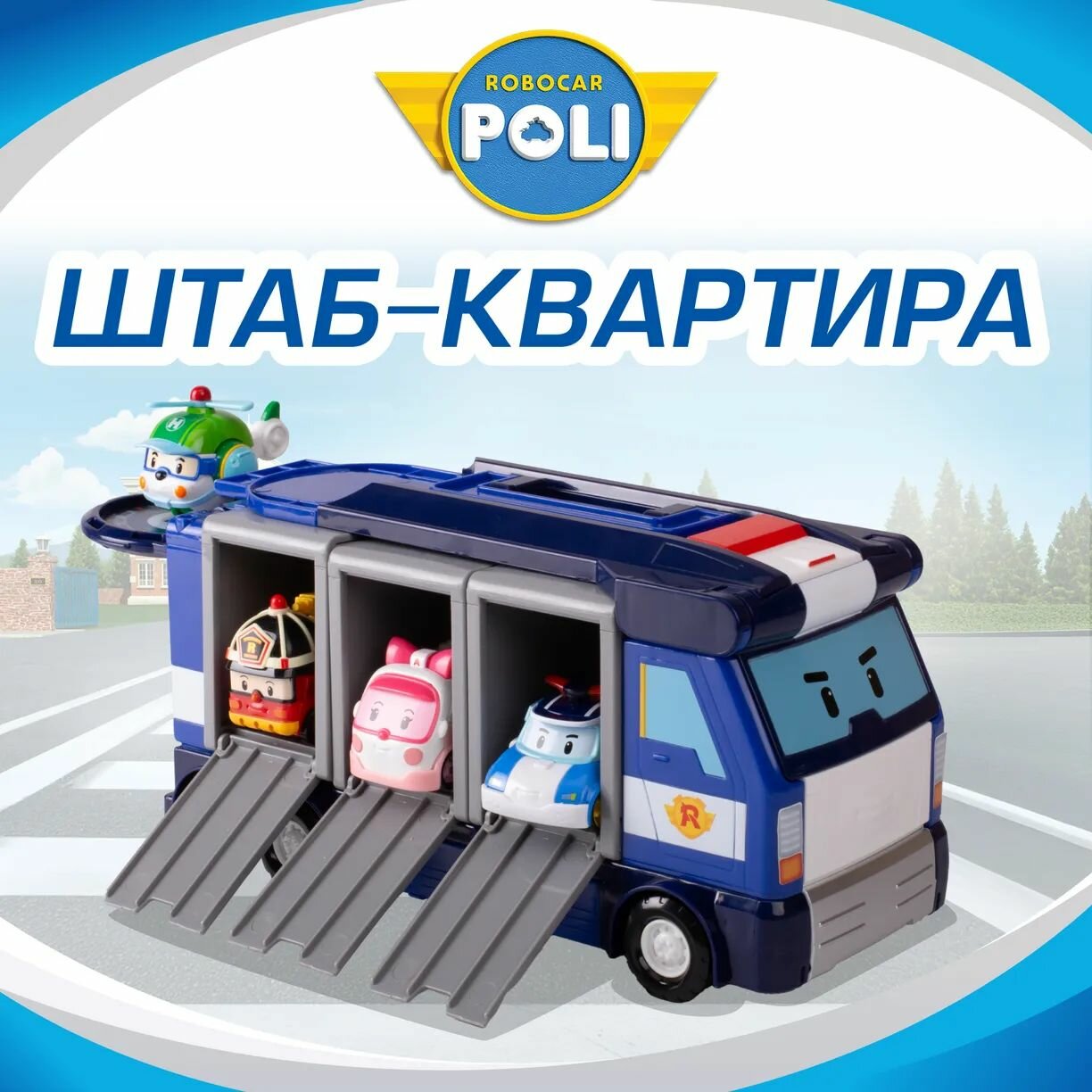 Игровой набор робокар поли, Поли передвижная штаб-квартира