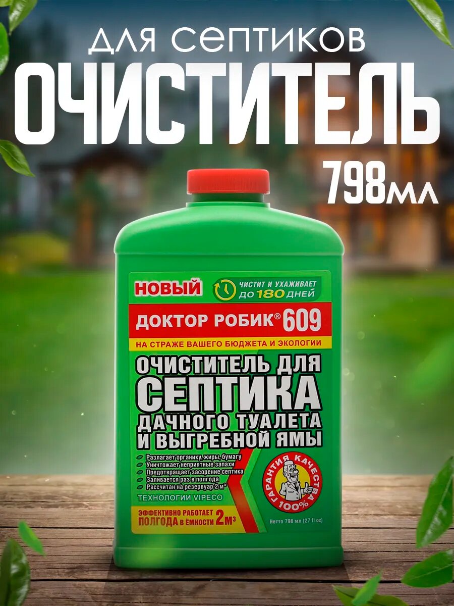 Очиститель для септиков и дачных туалетов Доктор Робик 609, 798 мл