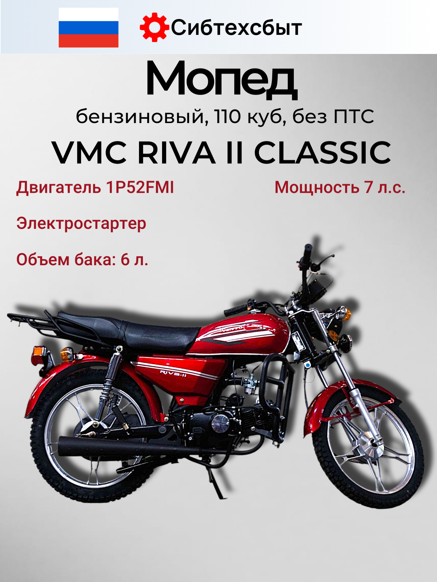 Мопед VMC VENTO RIVA II CH 110 куб. см.(по документам 49cc) красный