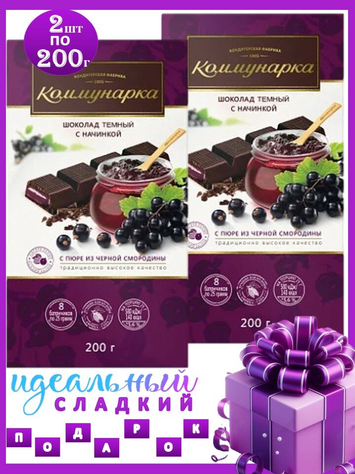 Шоколад темный 2шт*200г Коммунаркa с ягодной начинкой из черной смородиной/Республика Беларусь