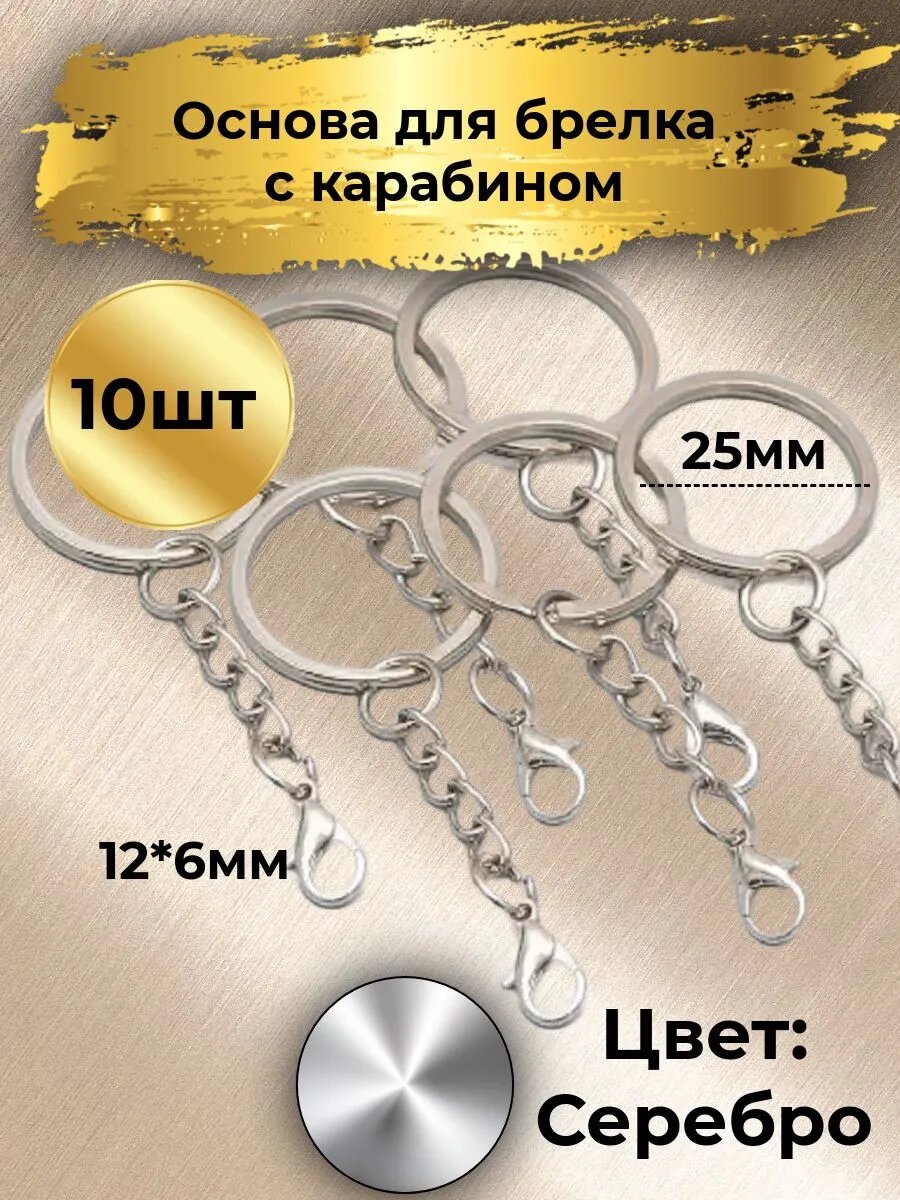 Фурнитура для брелков , кольцо плоское с цепочкой и карабином 12мм, 10 штук, Д: 25 мм, цвет серебро