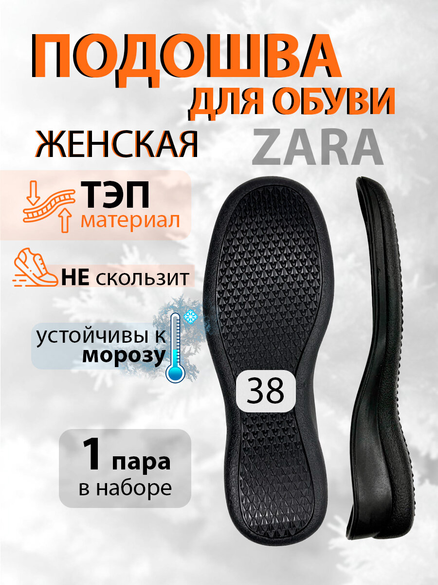 Подошва обувная женская Зара