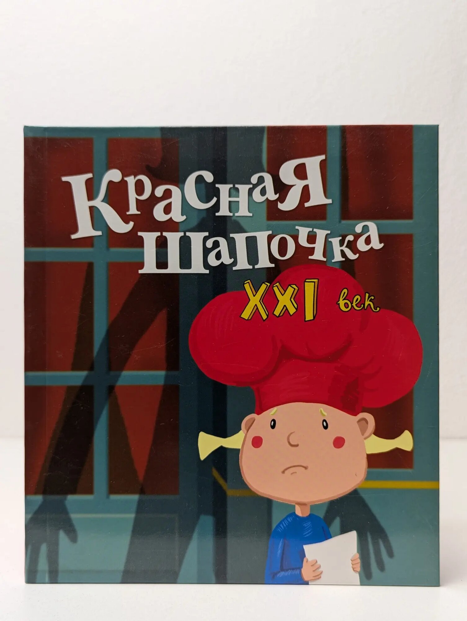 Красная Шапочка. XXI век Симонов Павел 2014