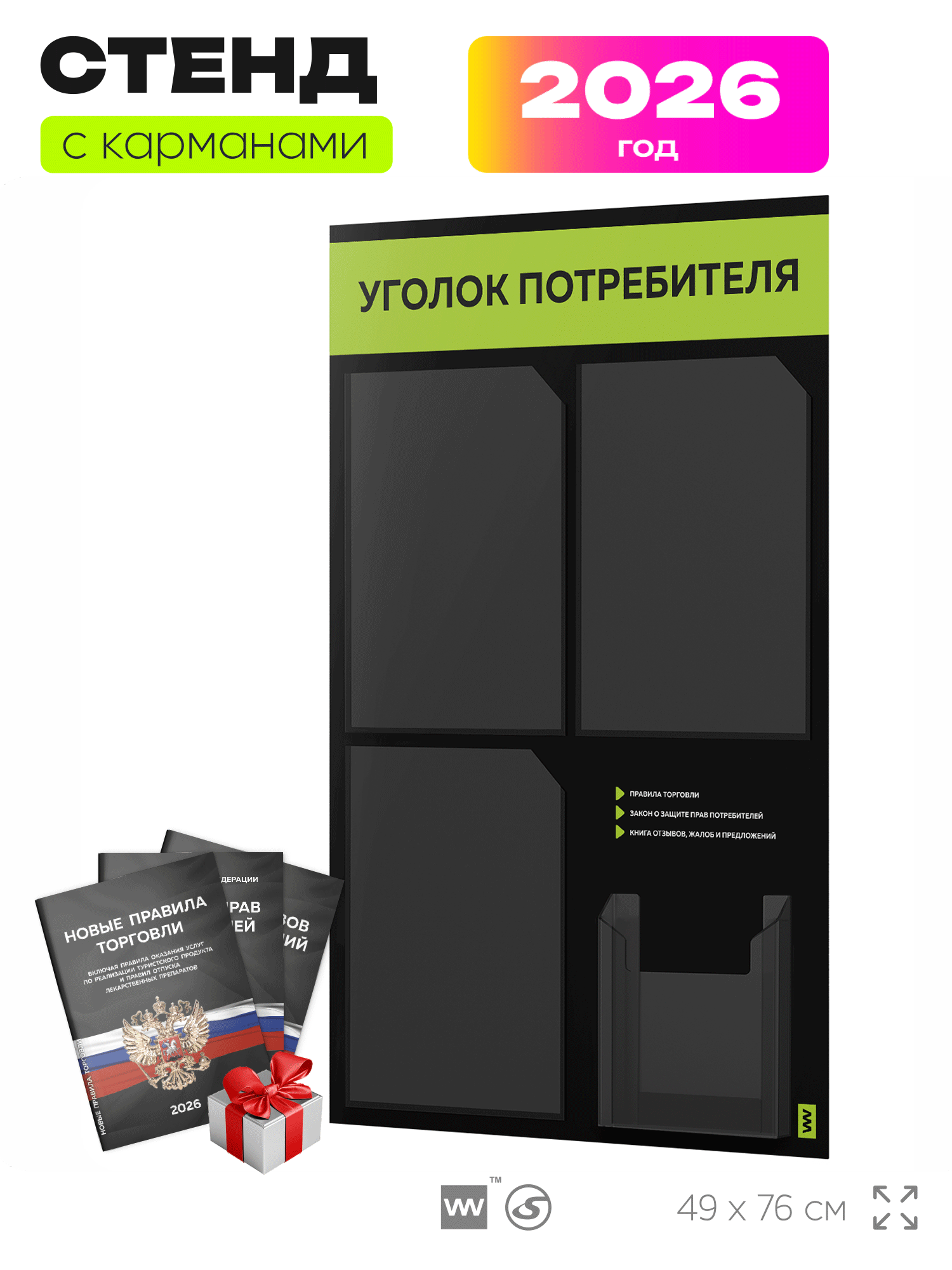 Уголок потребителя 2026 + черный комплект книг 2026, черный стенд с лаймовым, 4 кармана, 2х2, серия Black Color, Айдентика Технолоджи