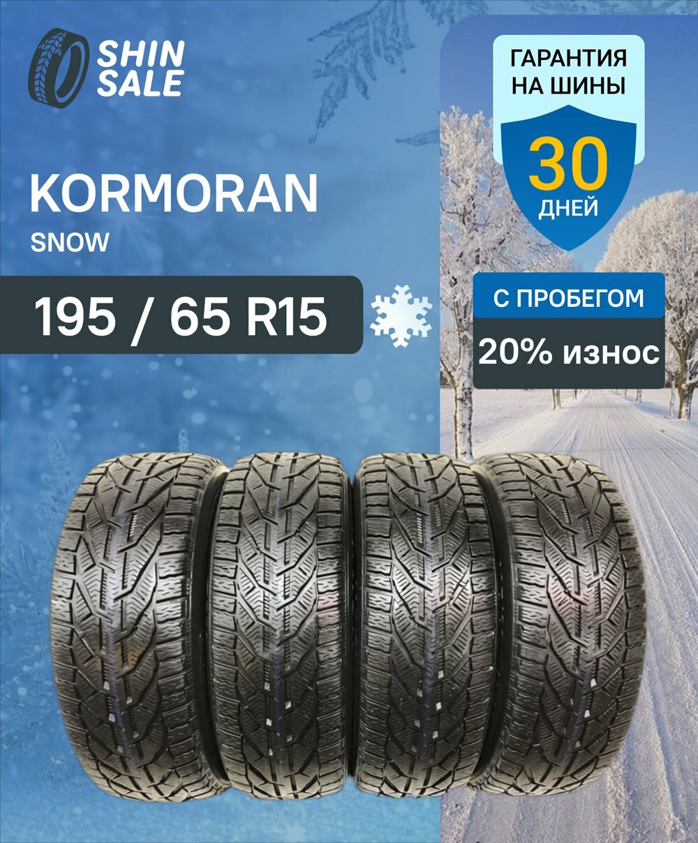 Зимние БУ шины нешипованные Kormoran Snow 195/65 R15 20.0% износ T0160995