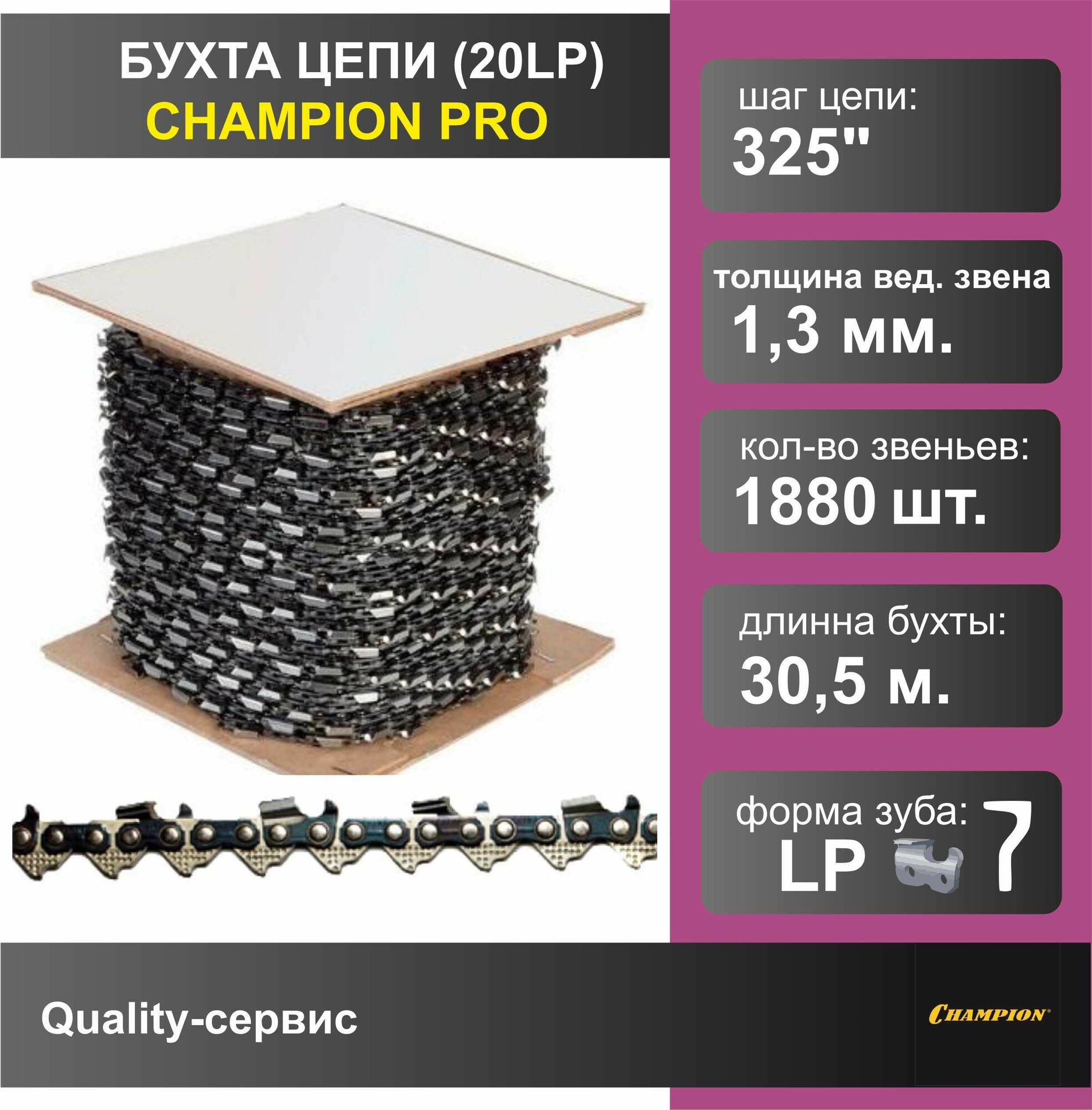 Бухта цепи CHAMPION PRO 0,325"-1,3-1880зв. (20LP), CHAMPION.