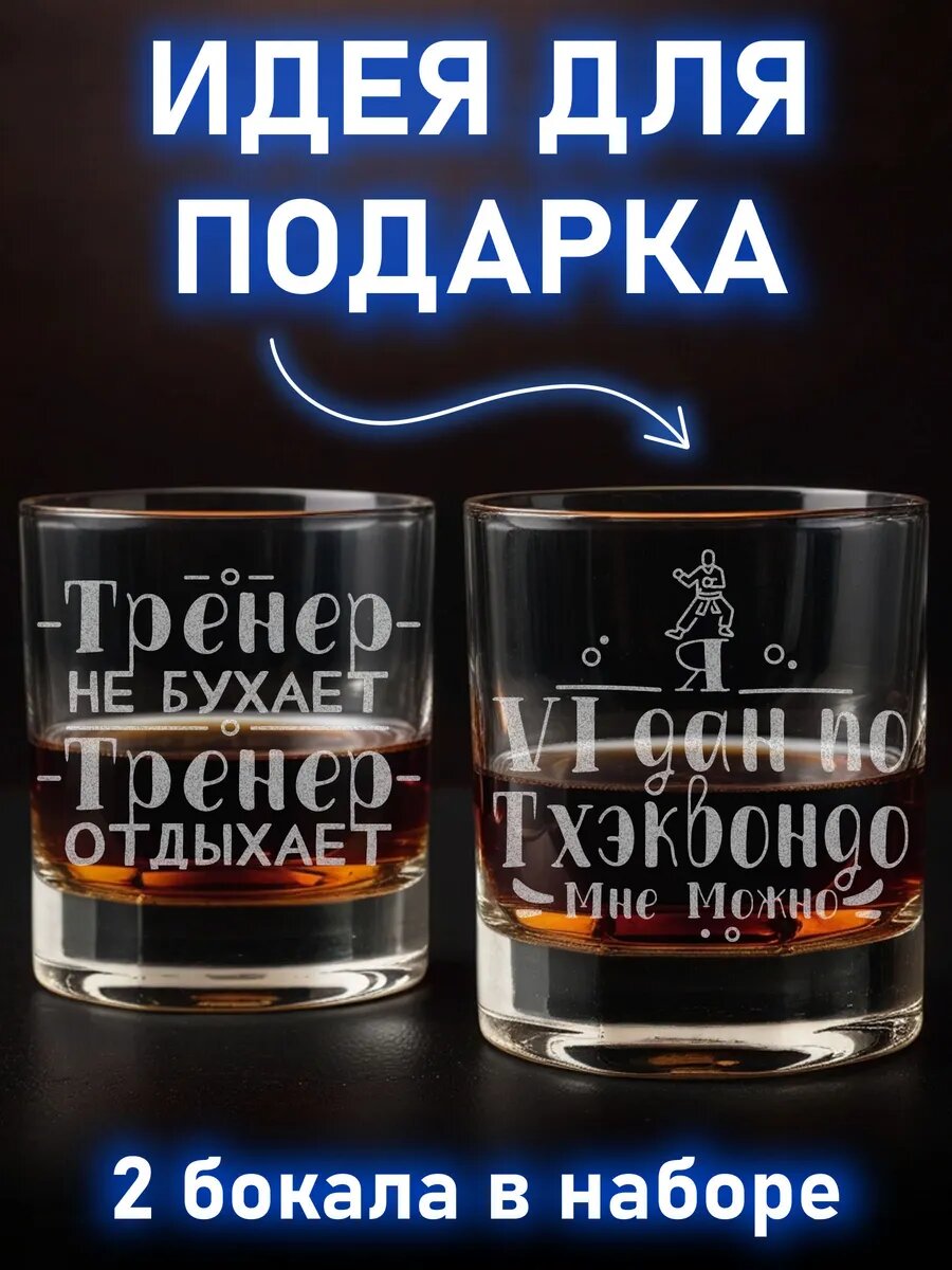 Бокалы для виски Тренер техвондо