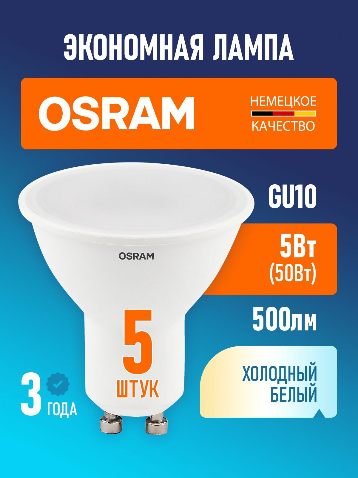 Светодиодные лампы GU10 OSRAM LED STAR PAR16 500лм 5Вт 6500К холодный свет 170-250В 5 шт