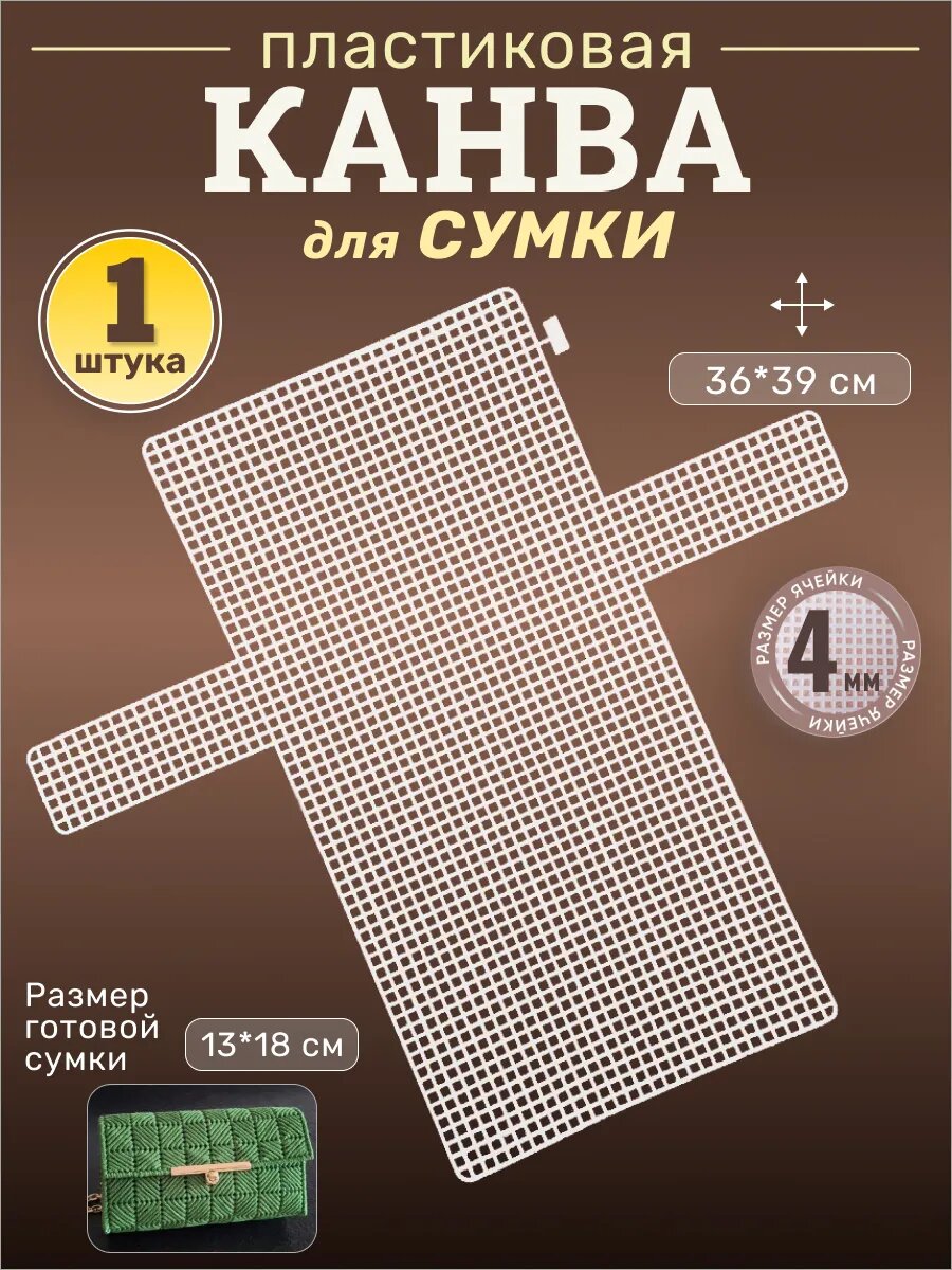 Пластиковая канва для маленькой сумки, 35 см, ячейка 4 мм, основа
