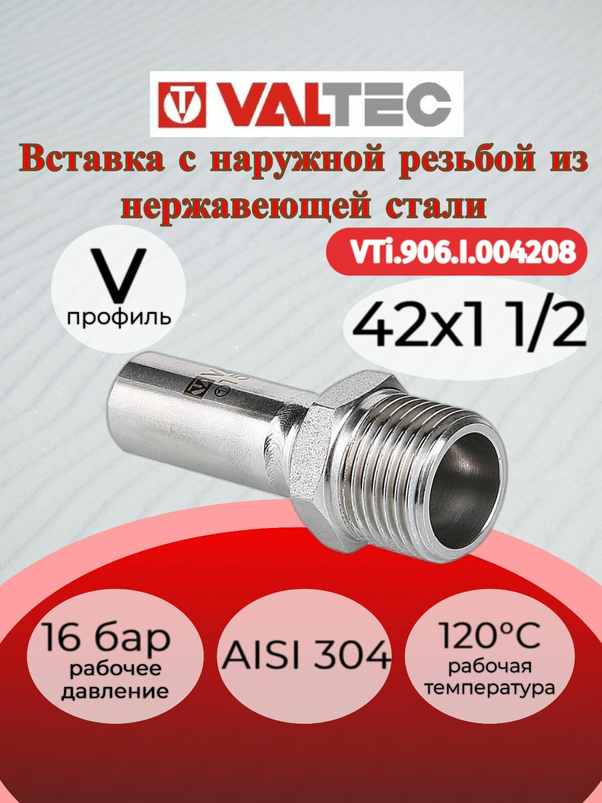 Вставка резьбовая нерж. сталь с нар. р. 42х1 1/2" Valtec VTi.906. I.004208 / Пресс-фитинг, соединение из нержавеющей стали с переходом на наружную резьбу для труб системы отопления и водоснабжения