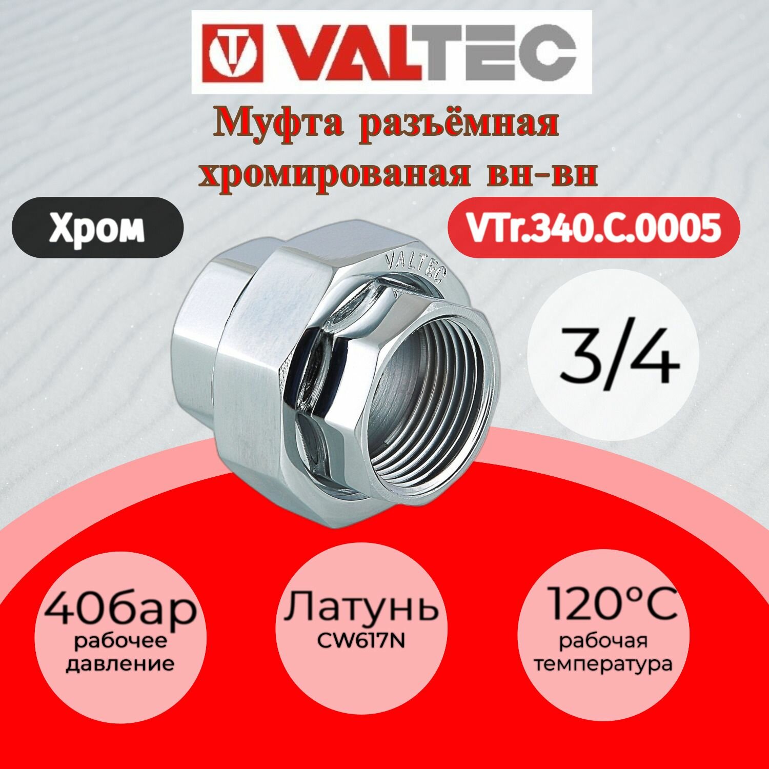 Муфта разъемная 3/4" вн.-вн. Хром Valtec VTr.340. C.0005