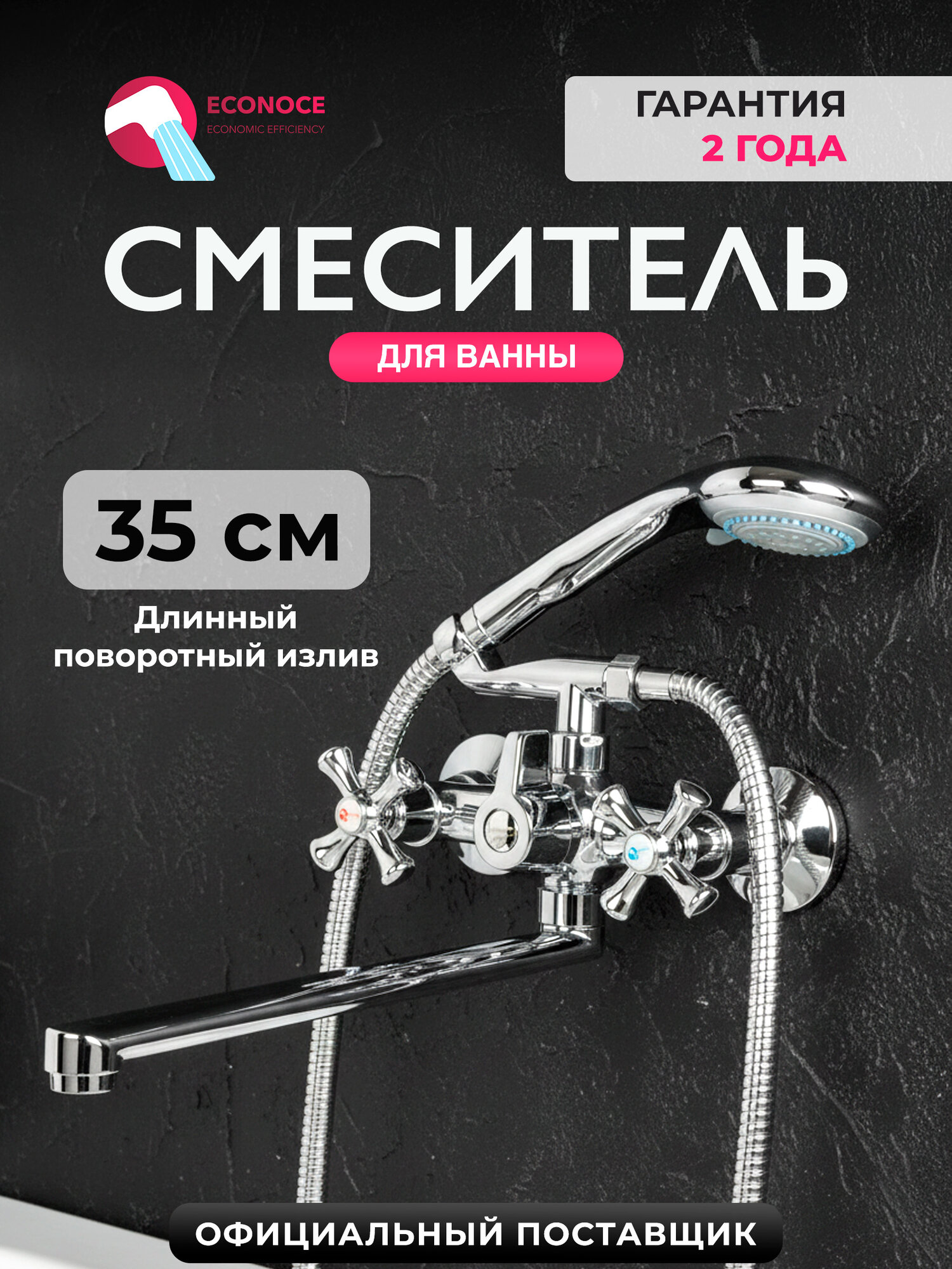Смеситель для ванны ECONOCE вентильный, серия 623, поворотный L-образный излив