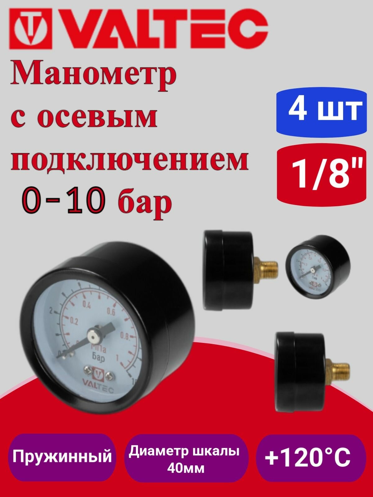 4 шт - Манометр-индикатор с осевым подключением 0-10 бар; 1/8"