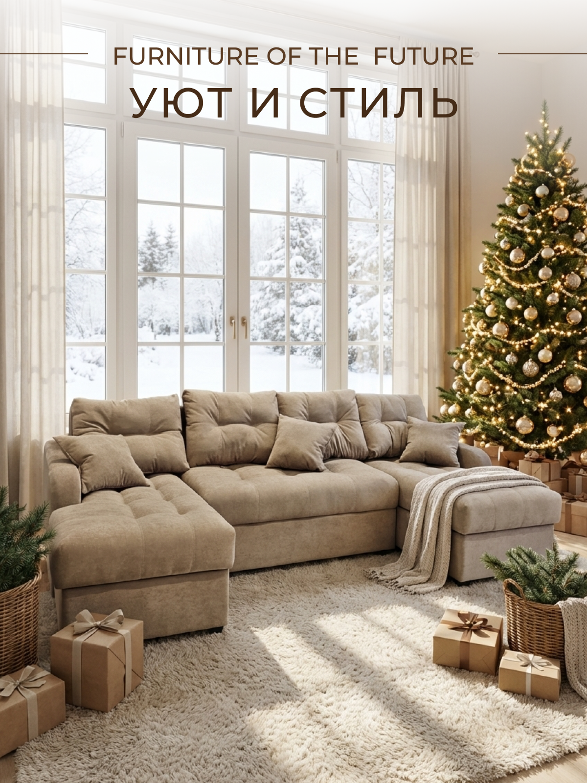 Большой диван п-образный 290*165 см бежевый велюр, подушки в комплекте