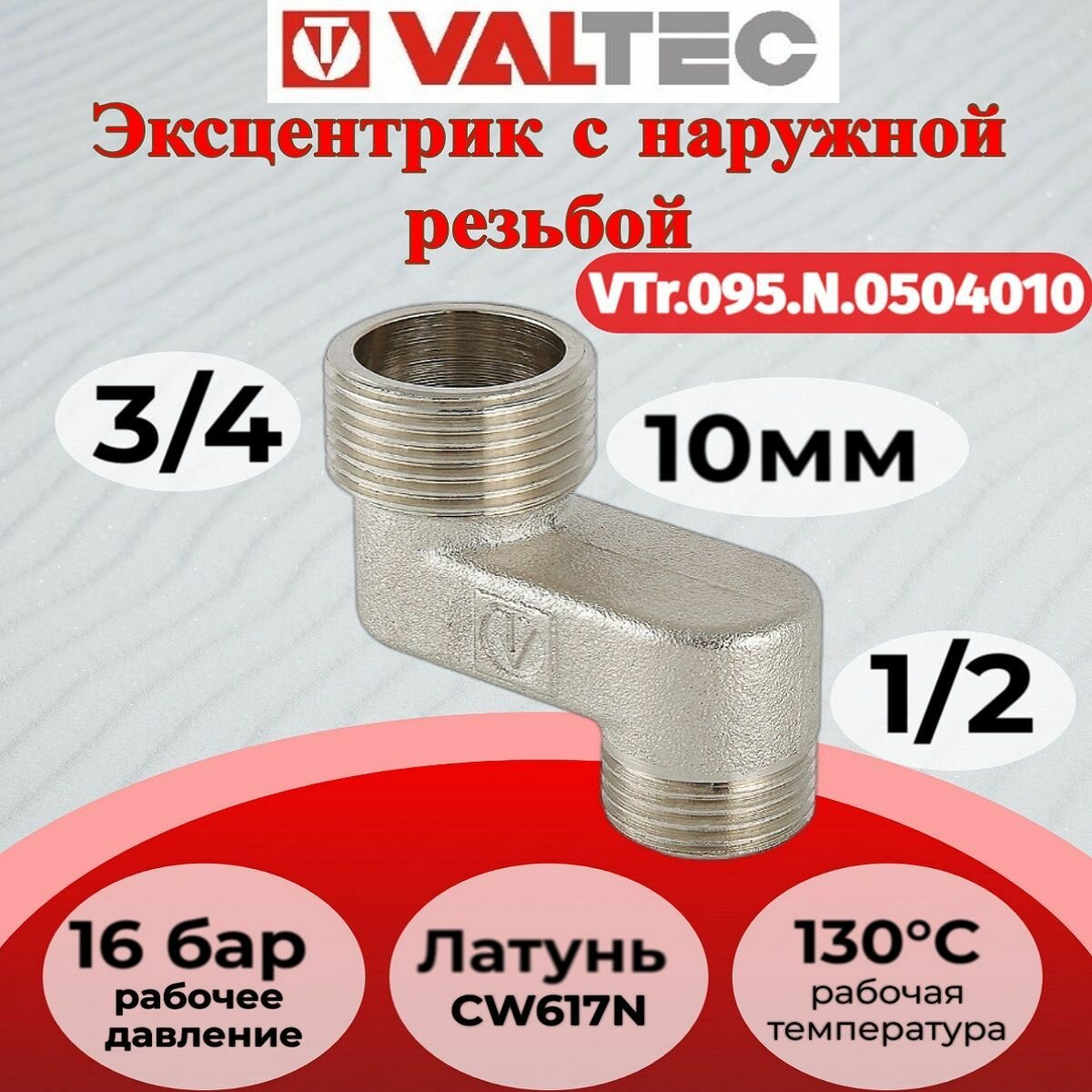 Эксцентрик 3/4"x1/2"x10мм, нар.-нар. Valtec VTr.095. N.0504010 / Эксцентрик для смесителя, полотенцесушителя, трубопровода, арматуры, коллекторов с наружной резьбой.