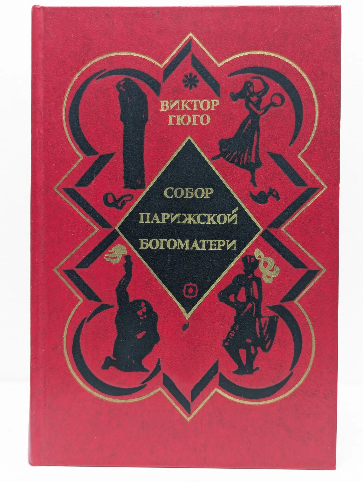 Собор Парижской богоматери Гюго Виктор 1976