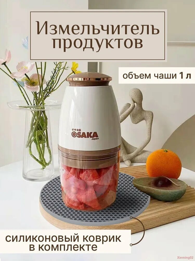 Osaka Japan / Электрический измельчитель - мясорубка. Объем чаши 1 л. Силиконовый коврик в комплекте