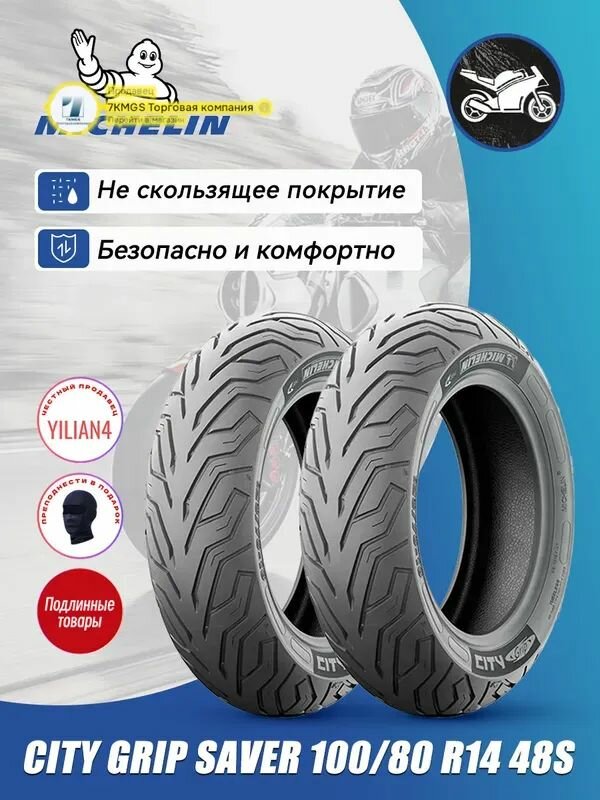 MICHELIN City Grip Saver Мотошины 100/80 R14 48 S