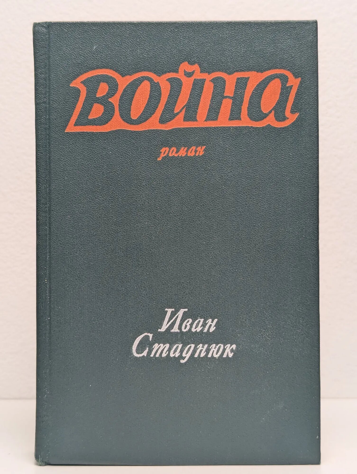 Война. Книги 1-2 Стаднюк Иван Фотиевич 1976