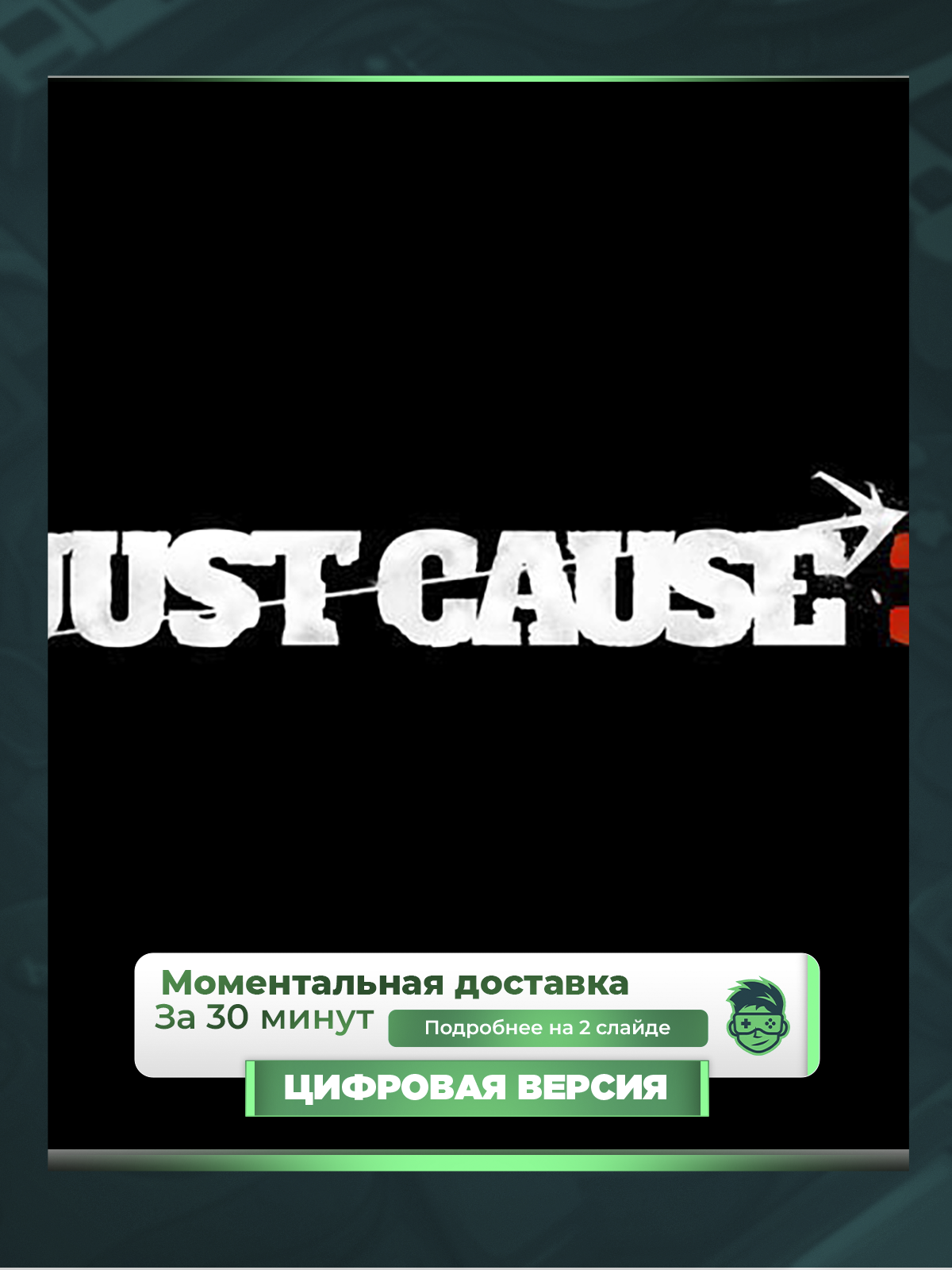 Just Cause 3 на PS4 и PS5, цифровая версия, навсегда, гарантия