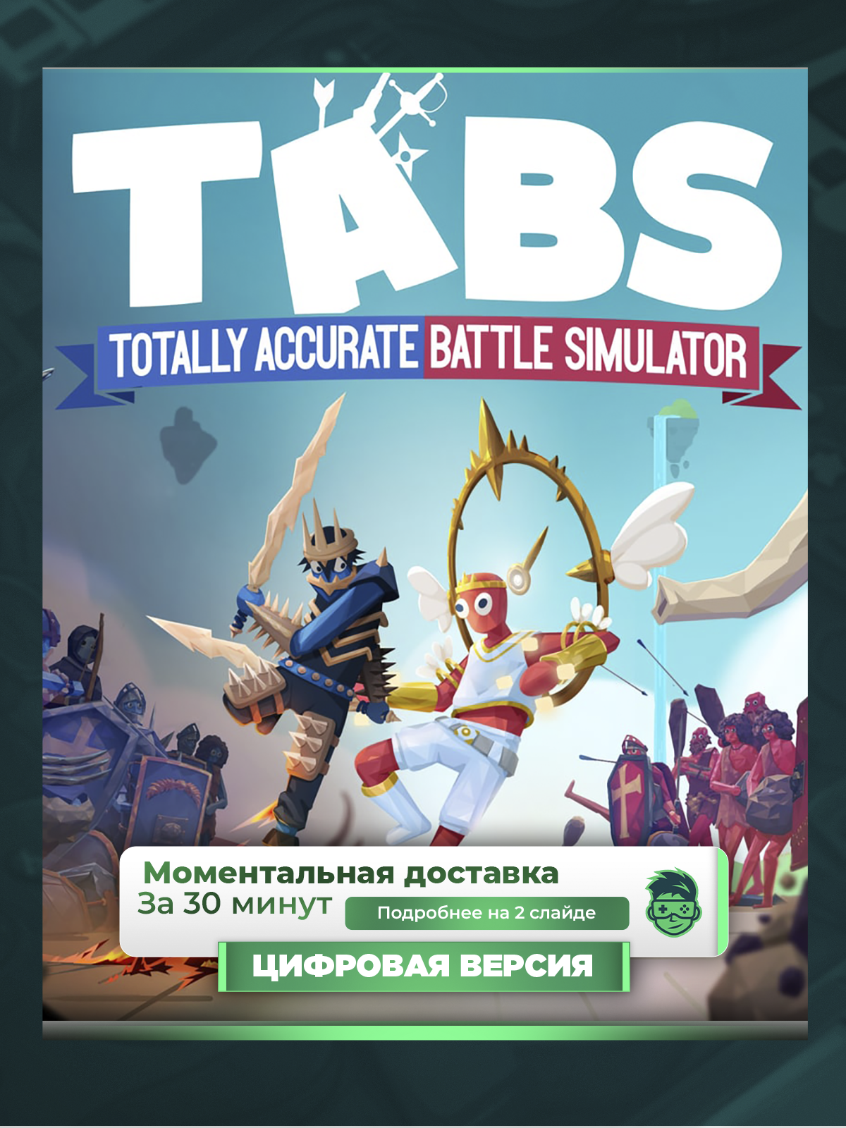 Tabs - Totally Accurate Battle Simulator PS4 PS5, цифровая версия