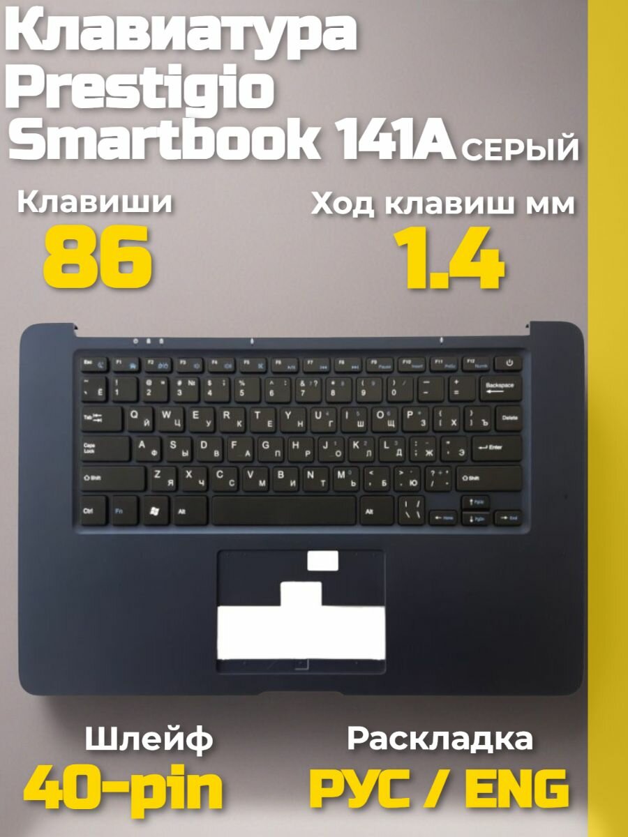 Клавиатура с топкейсом Prestigio Smartbook 141A серый: RU/EN, multitouch тачпад, Intel Atom Z3735F, 2GB/32GB eMMC, ремонт 14.1" IPS FHD, шлейф в комплекте