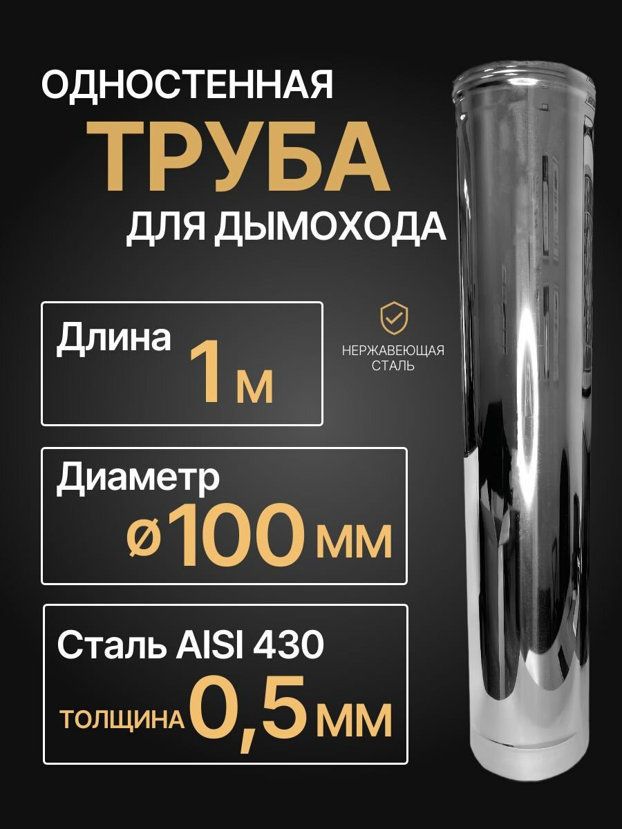 Труба одностенная моно для дымохода 1 м D 100 мм нерж (0,5/430) "Прок"
