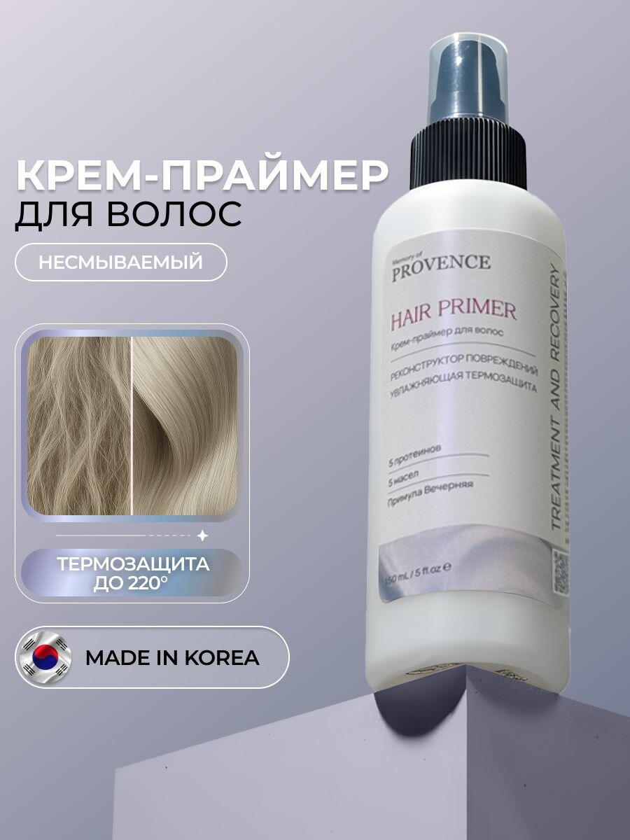 Термозащита для волос крем Memory of Provence Treatment and Recovery несмываемый уход 150 мл Корея