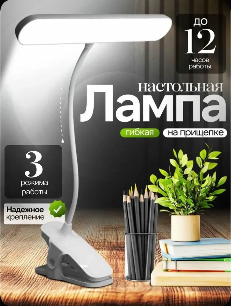 Настольный яркий LED светильник-лампа на прищепке с 3 уровнями яркости с USB зарядкой в комплекте