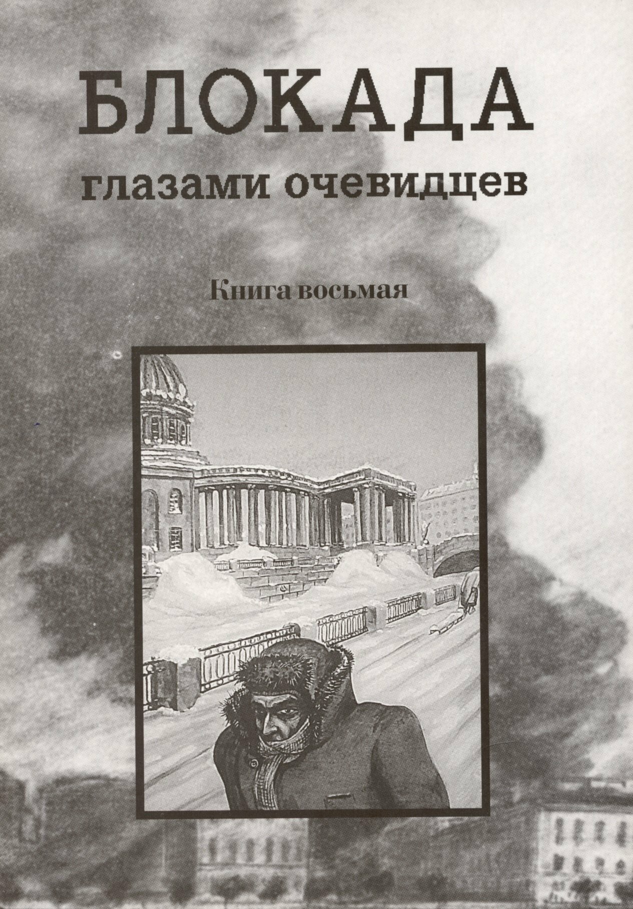 Блокада глазами очевидцев. Книга восьмая