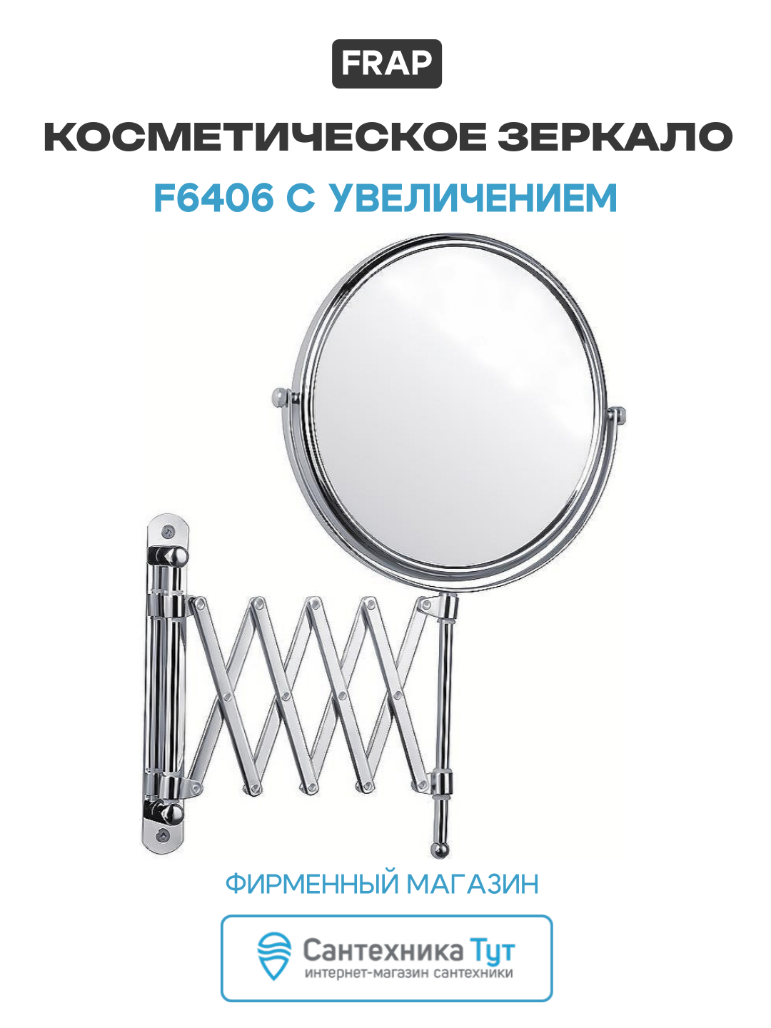 Косметическое зеркало Frap F6406 с увеличением Хром, современный стиль