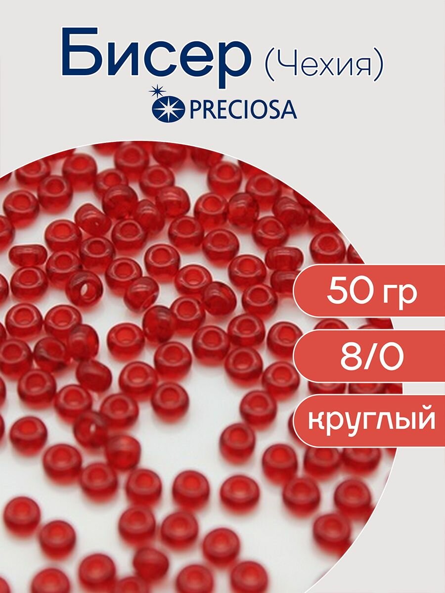 Бисер Preciosa Ornela круглый 90090 гранатовый прозрачный 8/0 2,9 мм 50 гр (Чехия)