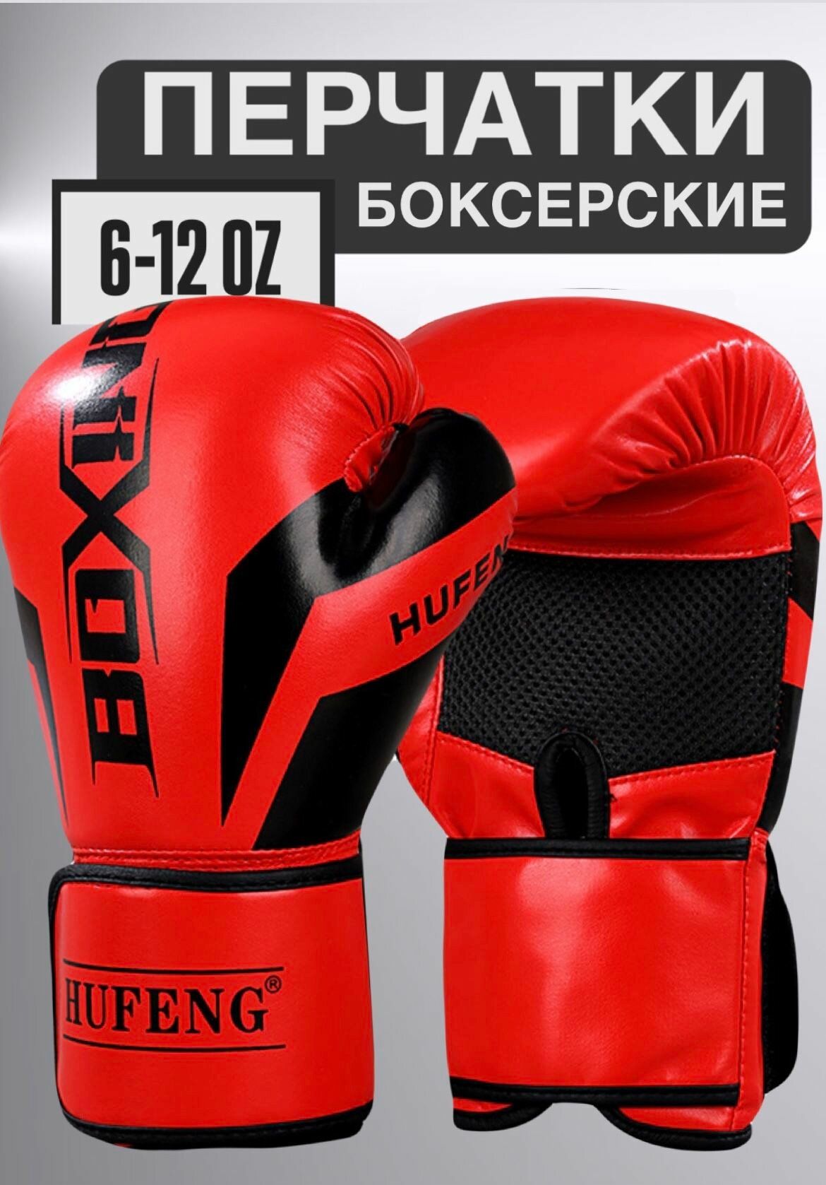 Боксерские перчатки 12 унций для тренировок, эко-кожа, анатомические, с перфорацией, унисекс.