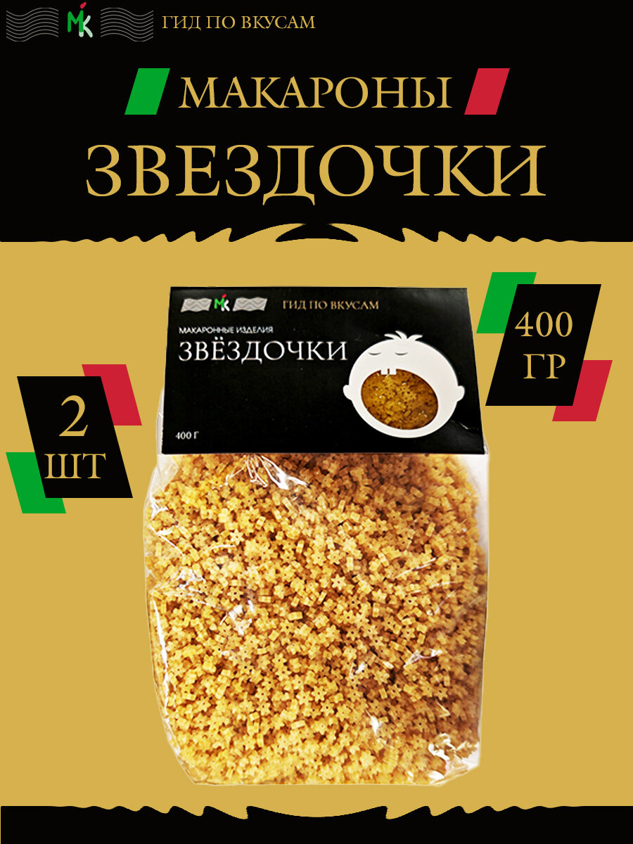 Макароны Звездочки классические, 2 шт по 400 гр