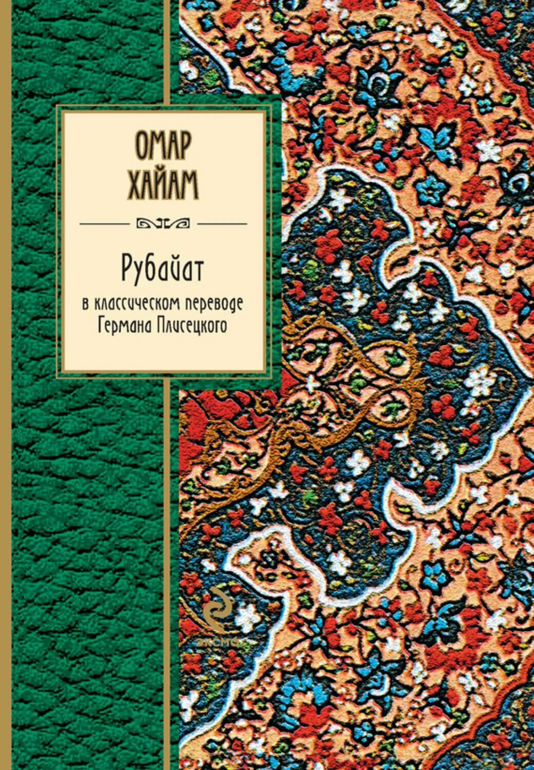Рубайат в классическом переводе Германа Плисецкого [Цифровая книга]