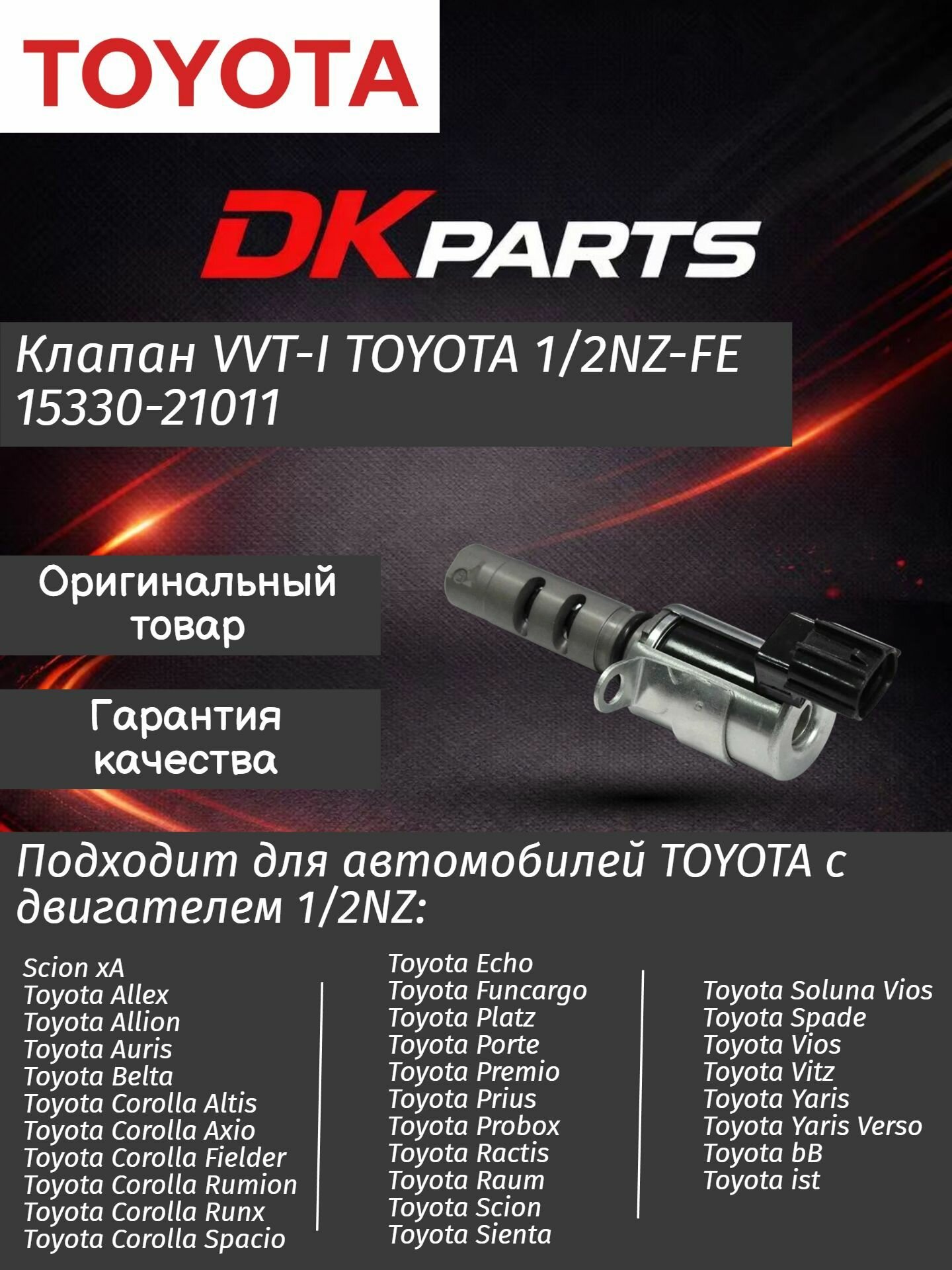 Клапан VVT-I TOYOTA 1/2NZ-FE 1533021011