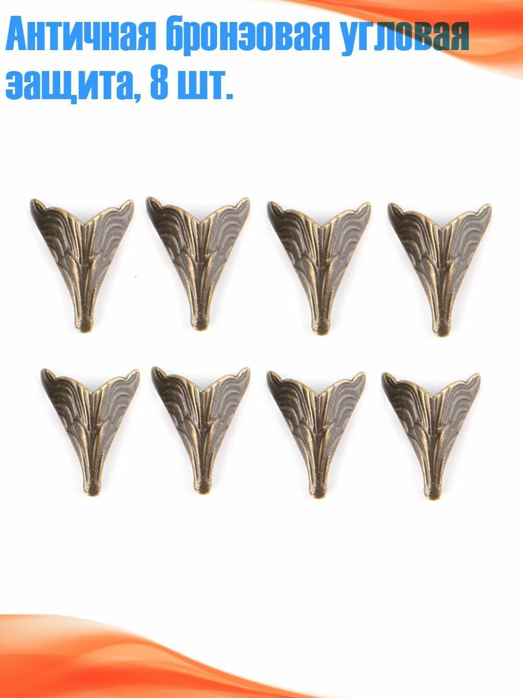 Античная бронзовая угловая защита, 8 шт, Бронза