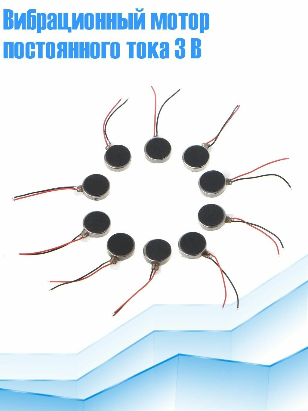 Вибрационный мотор постоянного тока 3 В