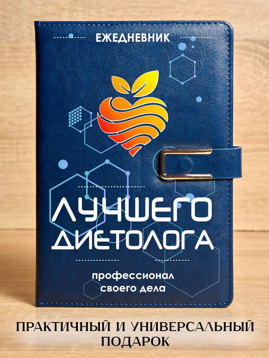 Ежедневник Лучшего диетолога, А5