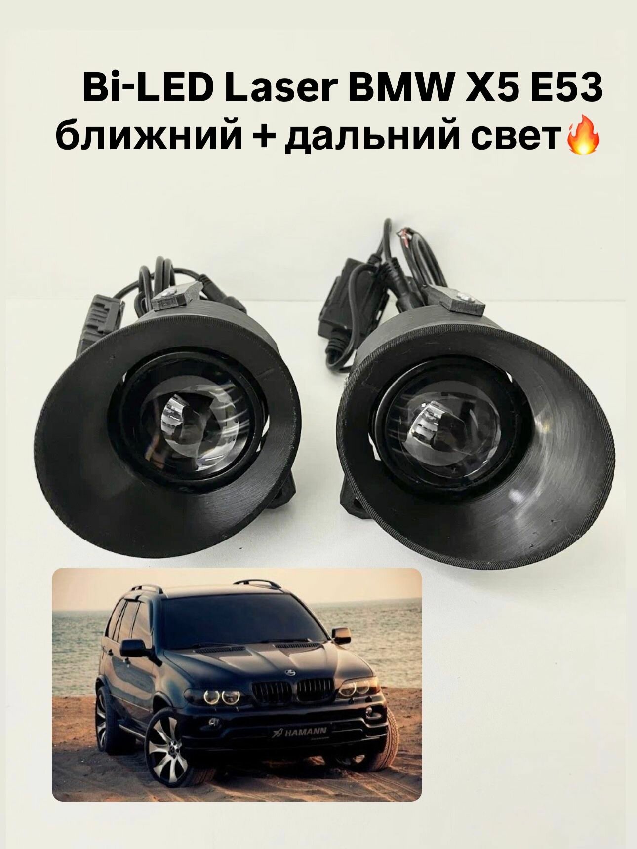 Bi-LED Противотуманные фары (Ближний + Дальний свет), 110w, белый свет 5000K, BMW X5 E53 1999-2007 г. в.