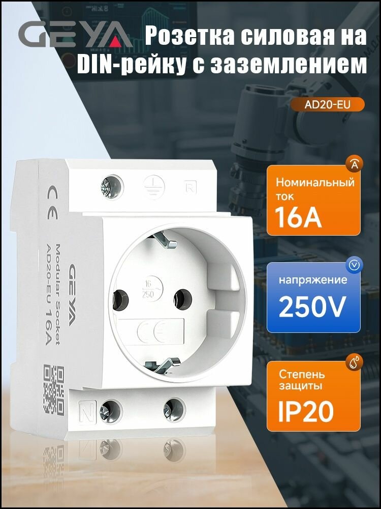GEYA Розетка силовая на DIN-рейку AD20-EU с заземлением 2P+E 16A 250V IP20 Модульное крепление