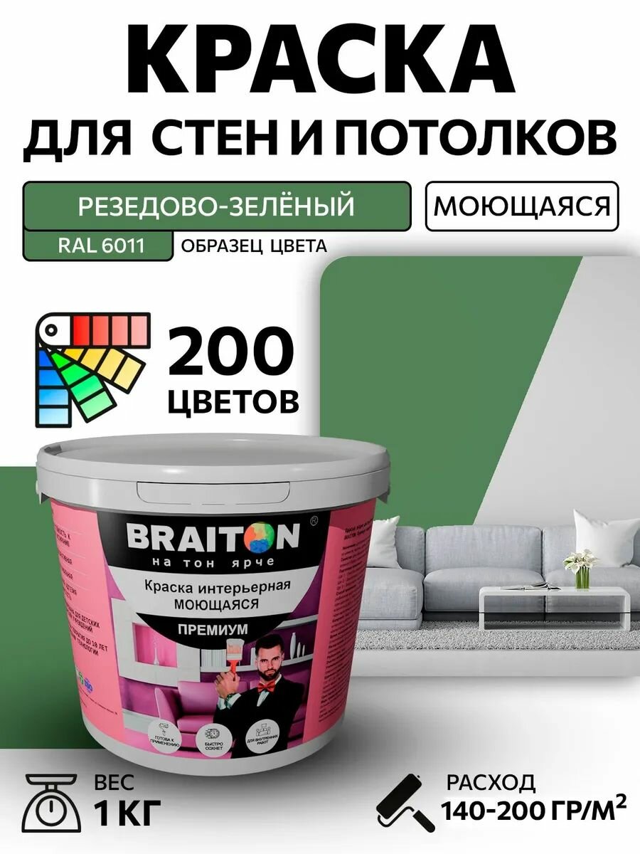Краска ВД интерьерная BRAITON Премиум Моющаяся 1 кг. Цвет Резедово-зелёный RAL 6011 акриловая, быстросохнущая, для наружных и внутренних работ, для стен и потолков, матовое покрытие
