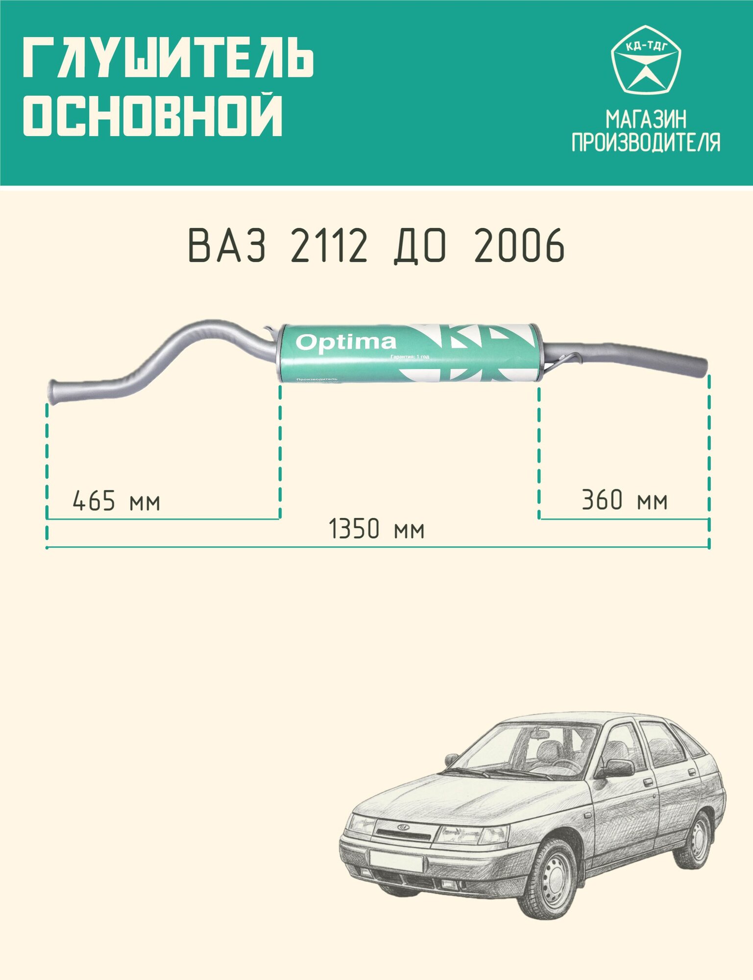 Автомобильный глушитель основной задний КД Optima из углеродистой стали для машин LADA ВАЗ 2112 до 2007 г, двигатель 1,6 л, евро 2