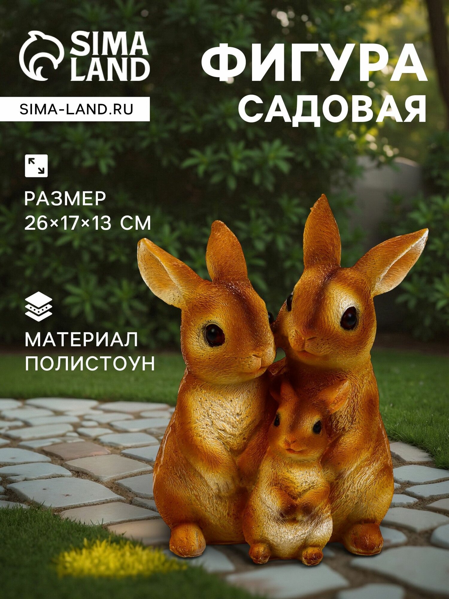 Садовая фигура из полистоуна Семья зайцев , 26 17 13 см