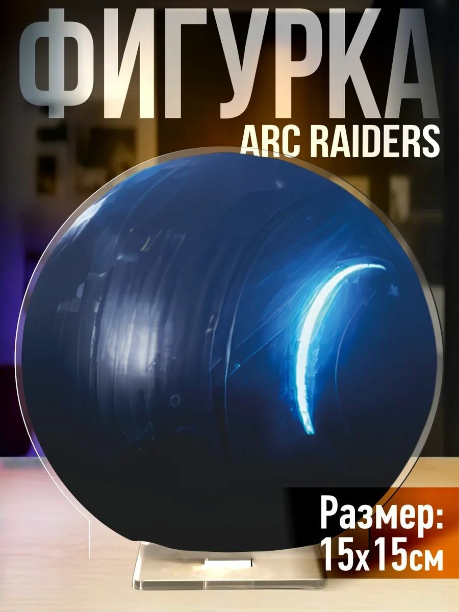 Акриловая фигурка ARC Raiders Fireball