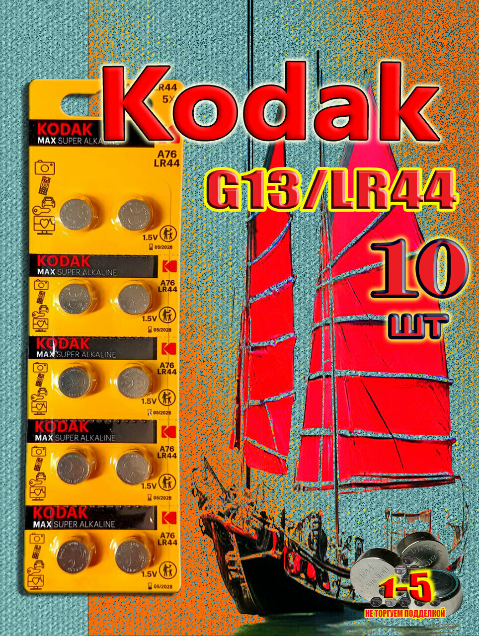 AG13 (LR44) Kodak батарейки, 10 штук, алкалиновые 1,5V.