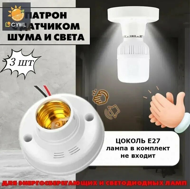 Цоколь с автоматическим датчиком звука и света. Патрон E27 со светошумовым датчиком.