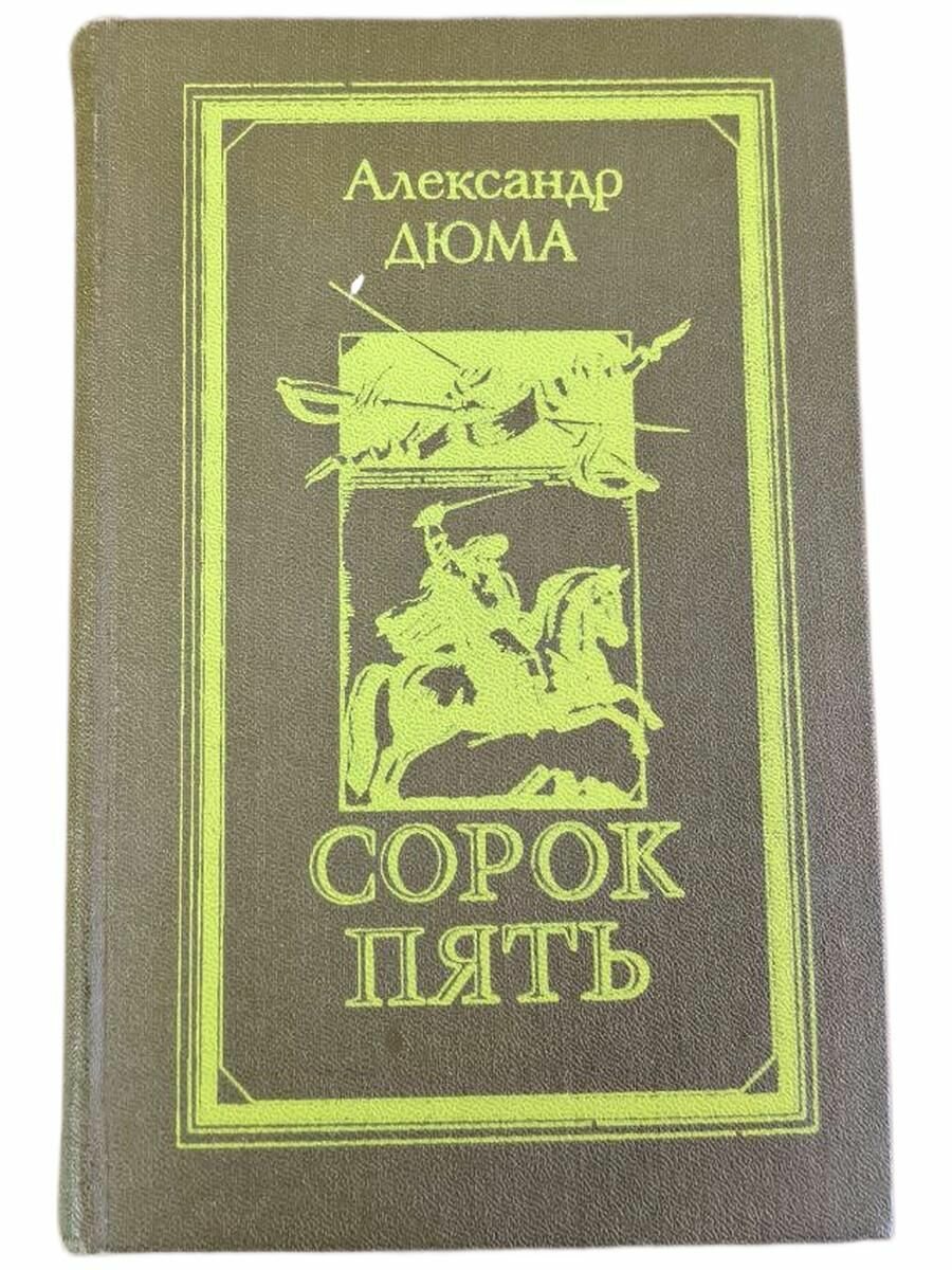 Сорок пять Дюма Александр