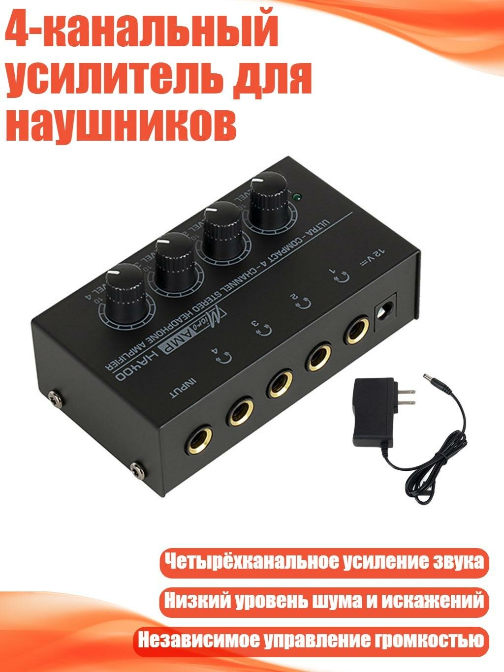 4-канальный усилитель для наушников