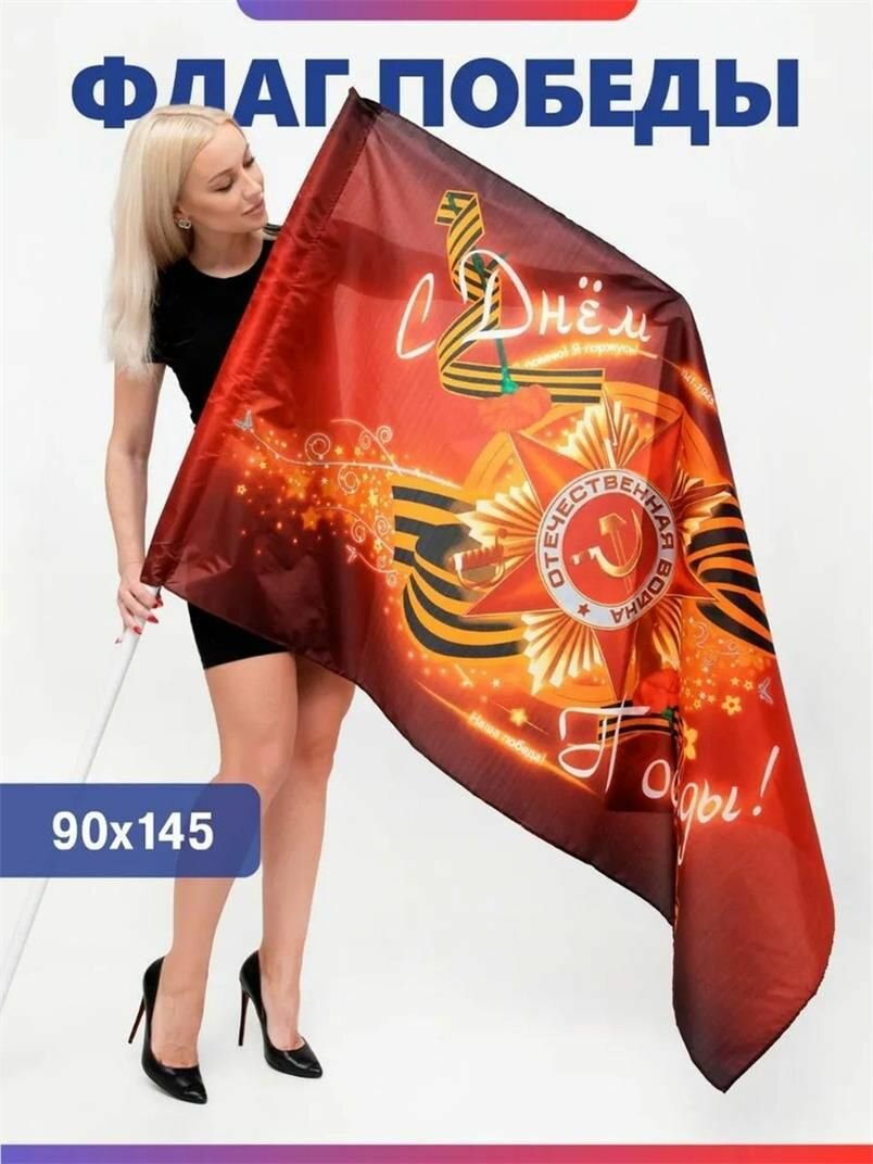 Флаг Дня Победы